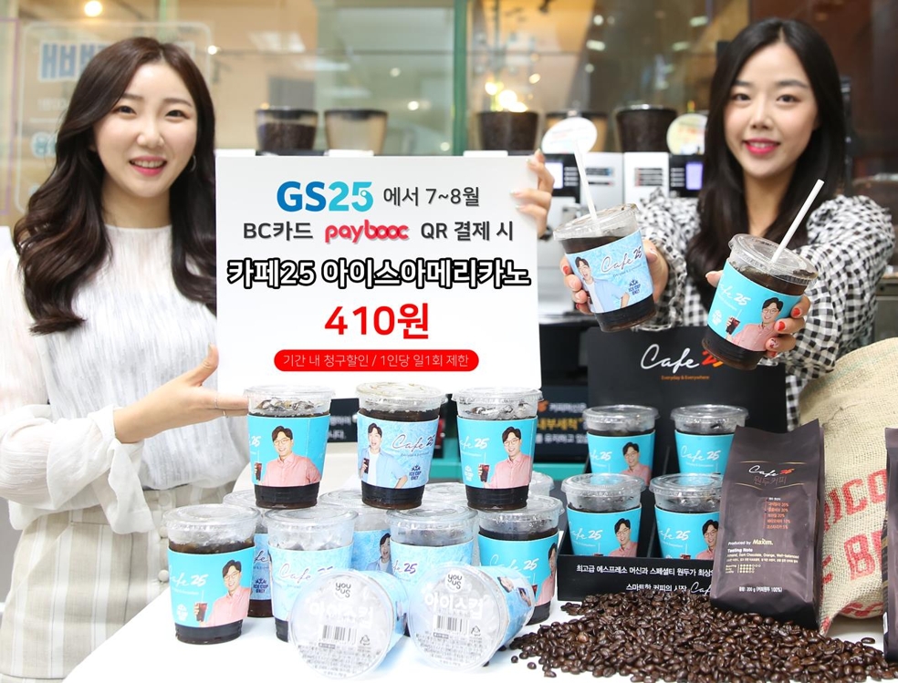 [게시판] GS25서 BC페이북 QR결제시 아메리카노 한잔에 410원 | 연합뉴스