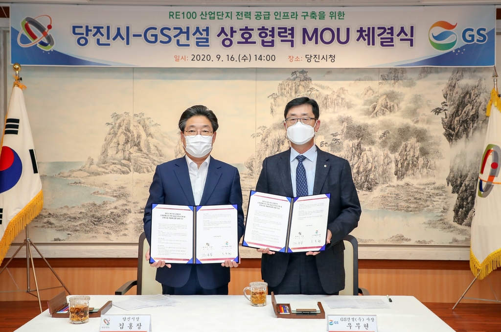 당진 RE100 산단 조성 탄력…GS건설과 전력공급 인프라 구축 MOU | 연합뉴스