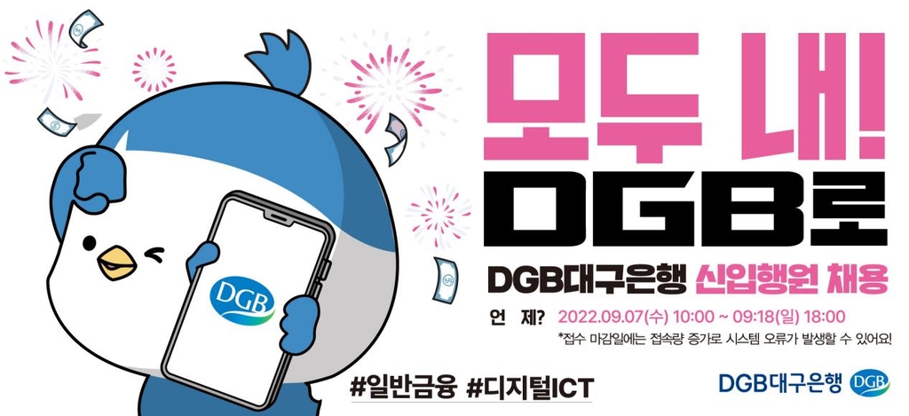 DGB대구은행, 신입행원 공채…일반금융·디지털ICT 부문 | 연합뉴스