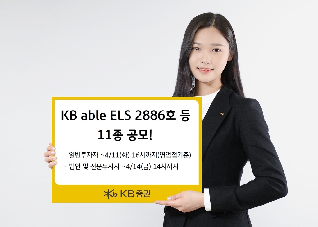 [증시신상품] KB증권, 최고 연 13.0% 추구 ELS 등 11종 공모 | 연합뉴스