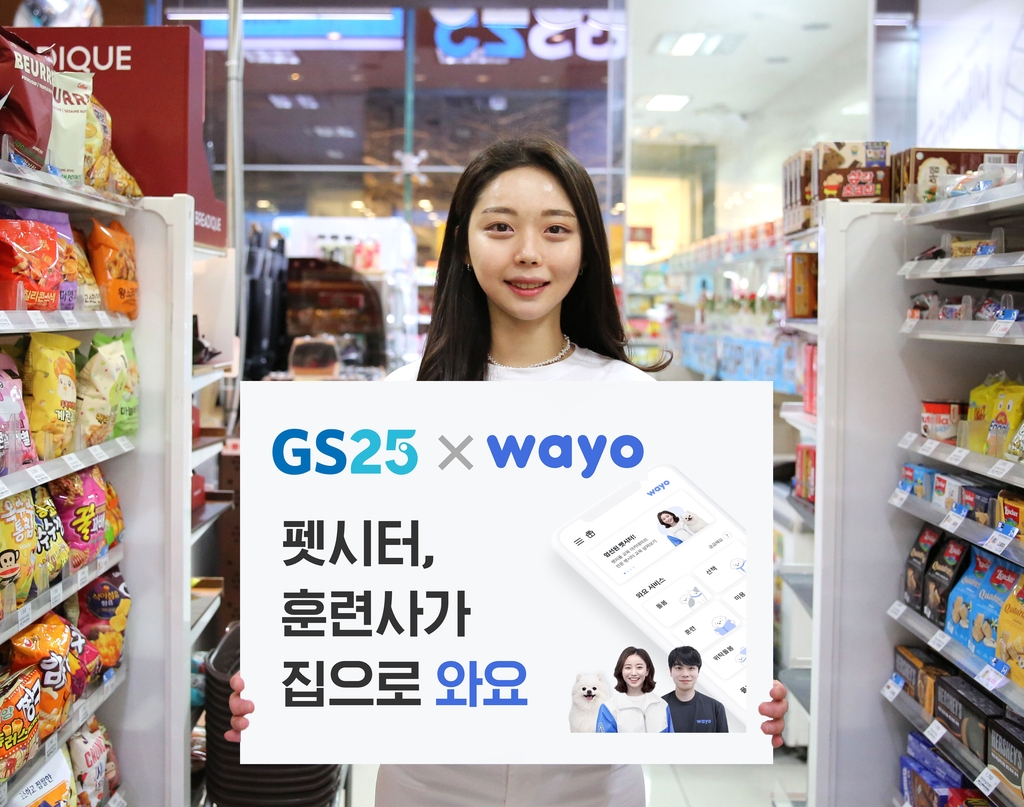"편의점에서 멍냥이 돌봄 신청"……GS25, 반려동물 서비스 출시 | 연합뉴스