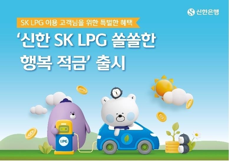 SK가스, LPG 고객용 최대 7% 고금리 적금 출시 | 연합뉴스
