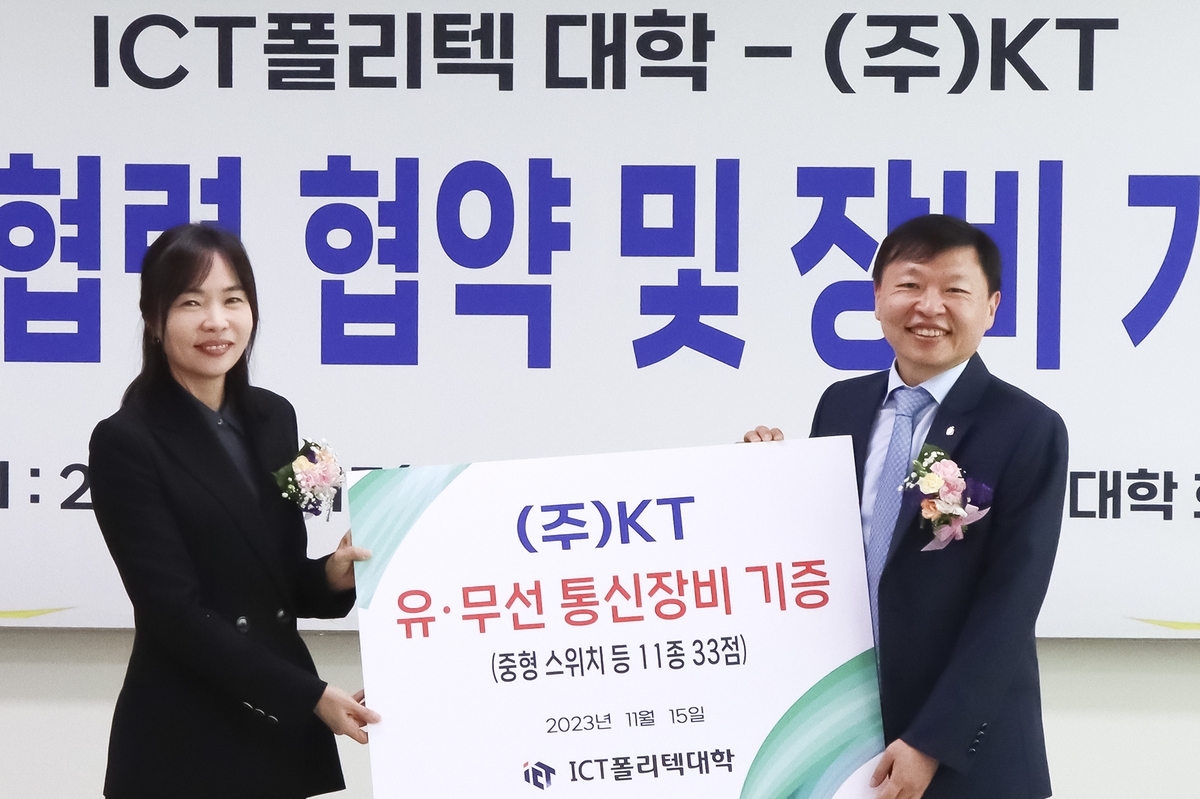 KT, ICT폴리텍대학에 통신장비 기증…실습실 구축 | 연합뉴스