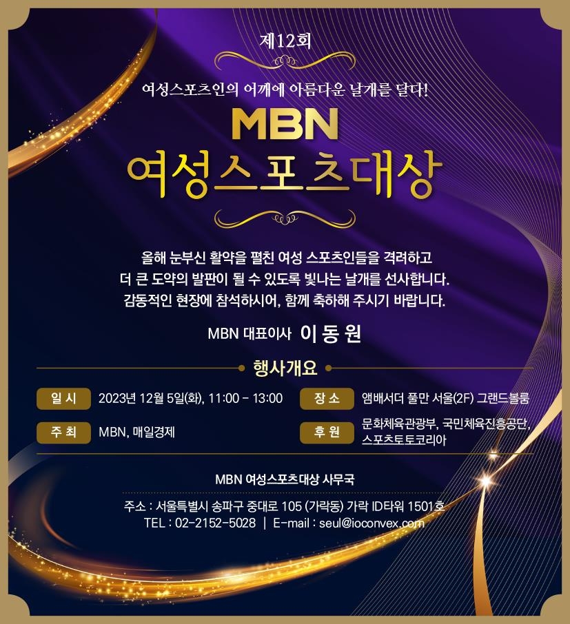 MBN 여성스포츠대상 시상식, 12월 5일 개최 'AG 영웅들 참석' | 연합뉴스
