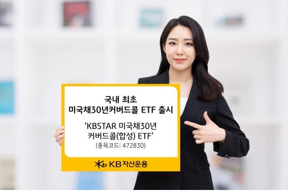 [증시신상품] KB운용, 미 국채 30년 커버드콜 ETF 출시…"업계 최초" | 연합뉴스