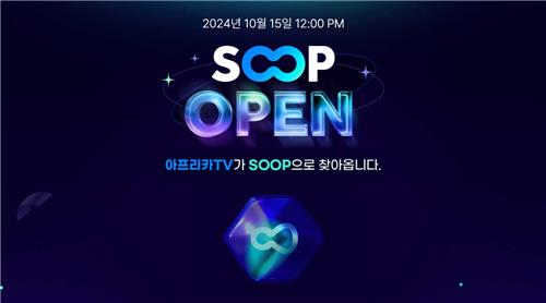 아프리카TV 명칭, 18년 만에 'SOOP'으로 변경…리브랜딩 완료 | 연합뉴스