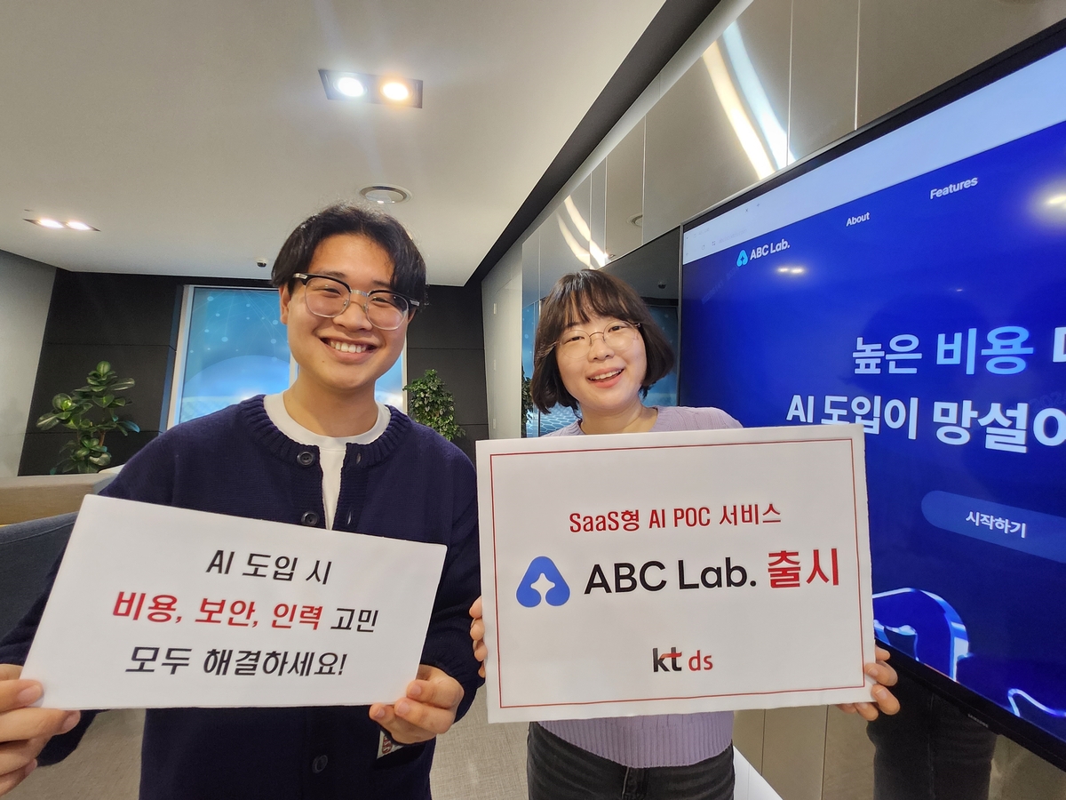 KT DS, SaaS형 AI 사전검증 서비스 'ABC 랩' 출시 | 연합뉴스