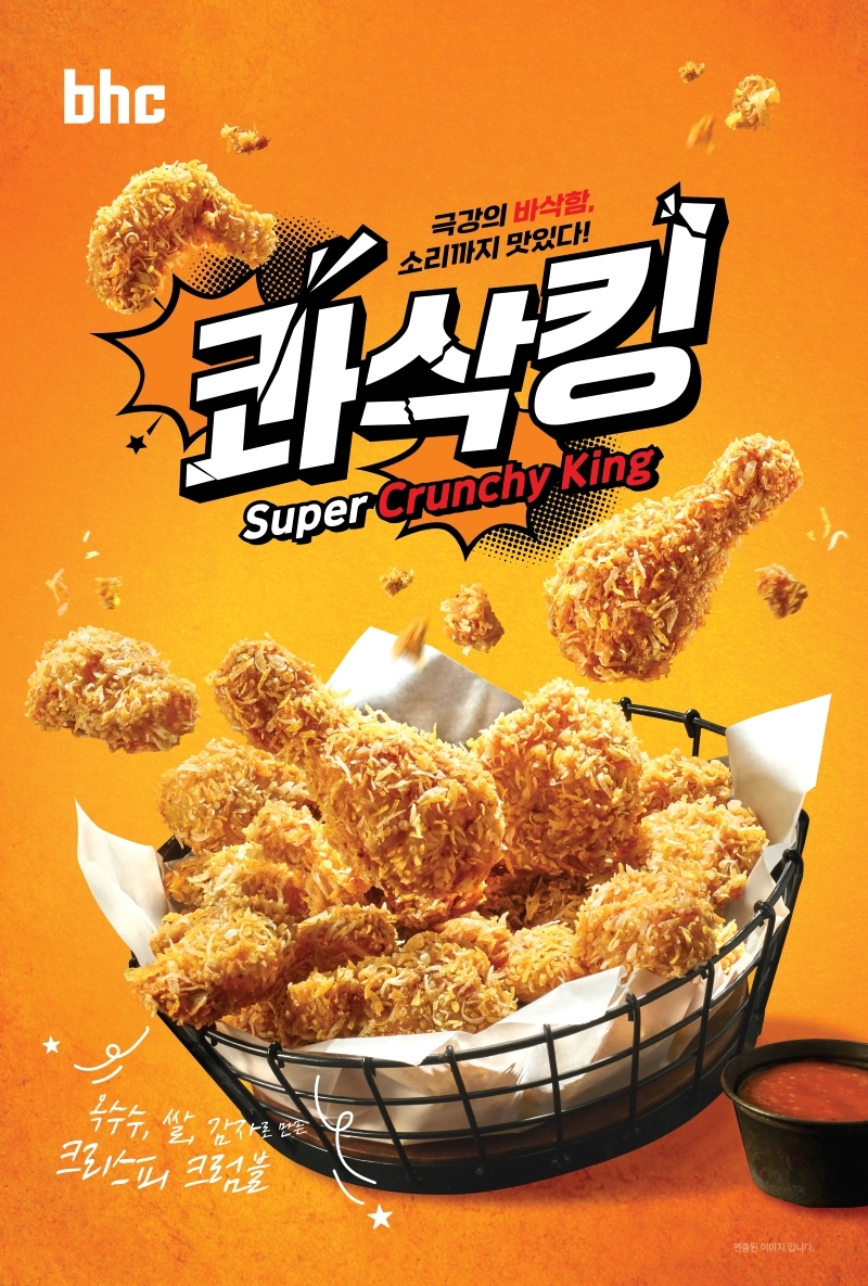 bhc, '콰삭킹' 출시 2주 만에 15만개 판매 | 연합뉴스