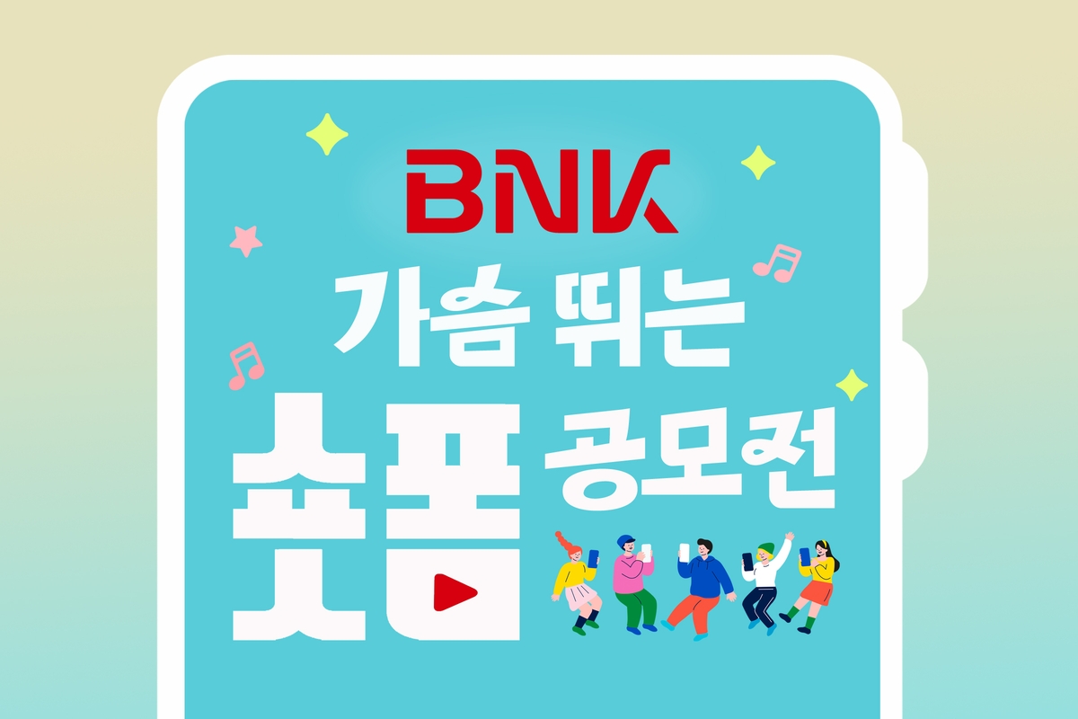 [게시판] BNK금융그룹, 7월 31일까지 숏폼 공모전 | 연합뉴스