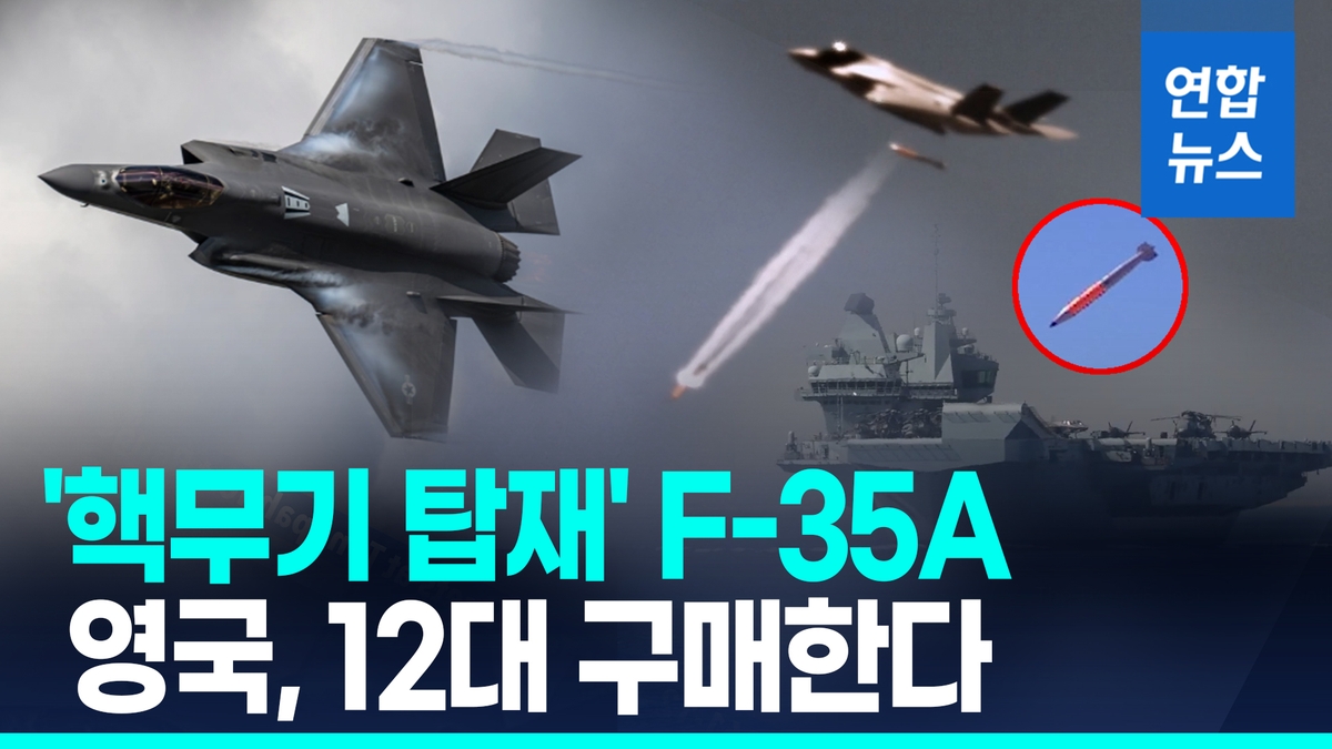 [영상] '여차하면 스텔스 핵폭격'…英, 핵무기탑재 F-35A 12대 구매 | 연합뉴스