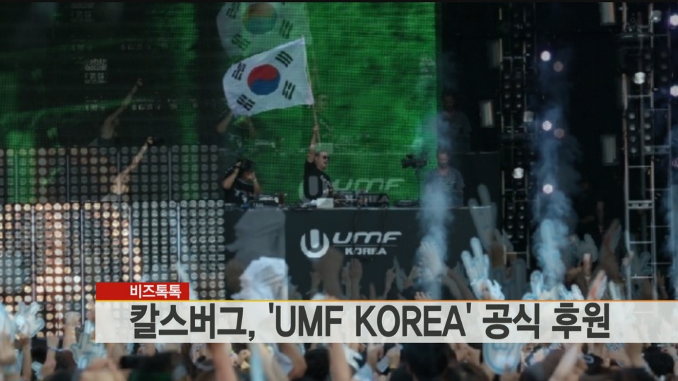 [비즈톡톡] 칼스버그, 'UMF KOREA' 공식 후원 | 연합뉴스