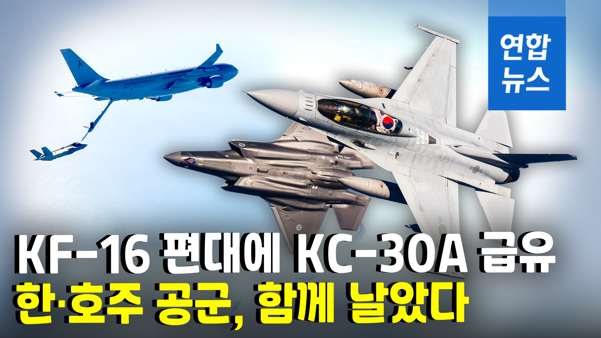 [영상] 호주 공중급유기에 한국 KF-16이…한·호주 공군 '우정비행' | 연합뉴스