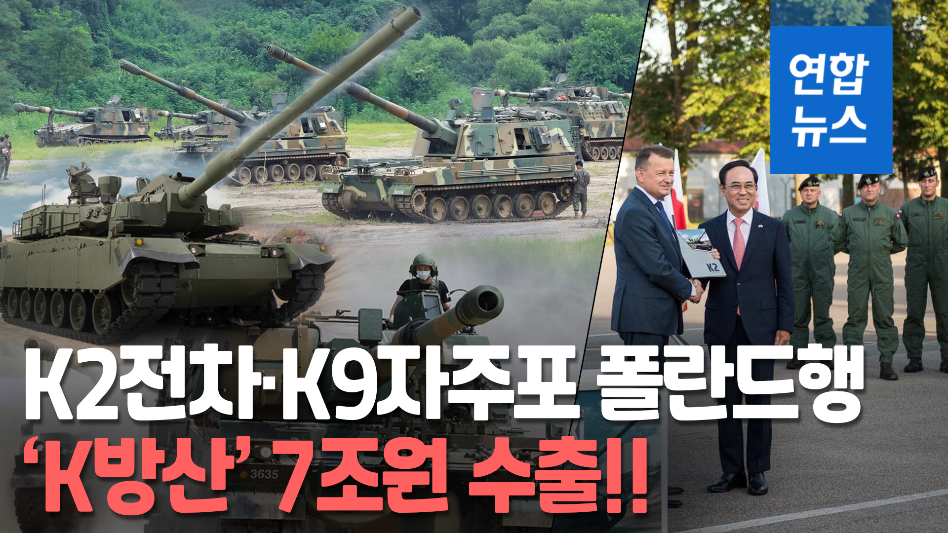 [영상] 7조원 규모 K2전차·K9자주포 폴란드 간다…"이르면 연말부터" | 연합뉴스