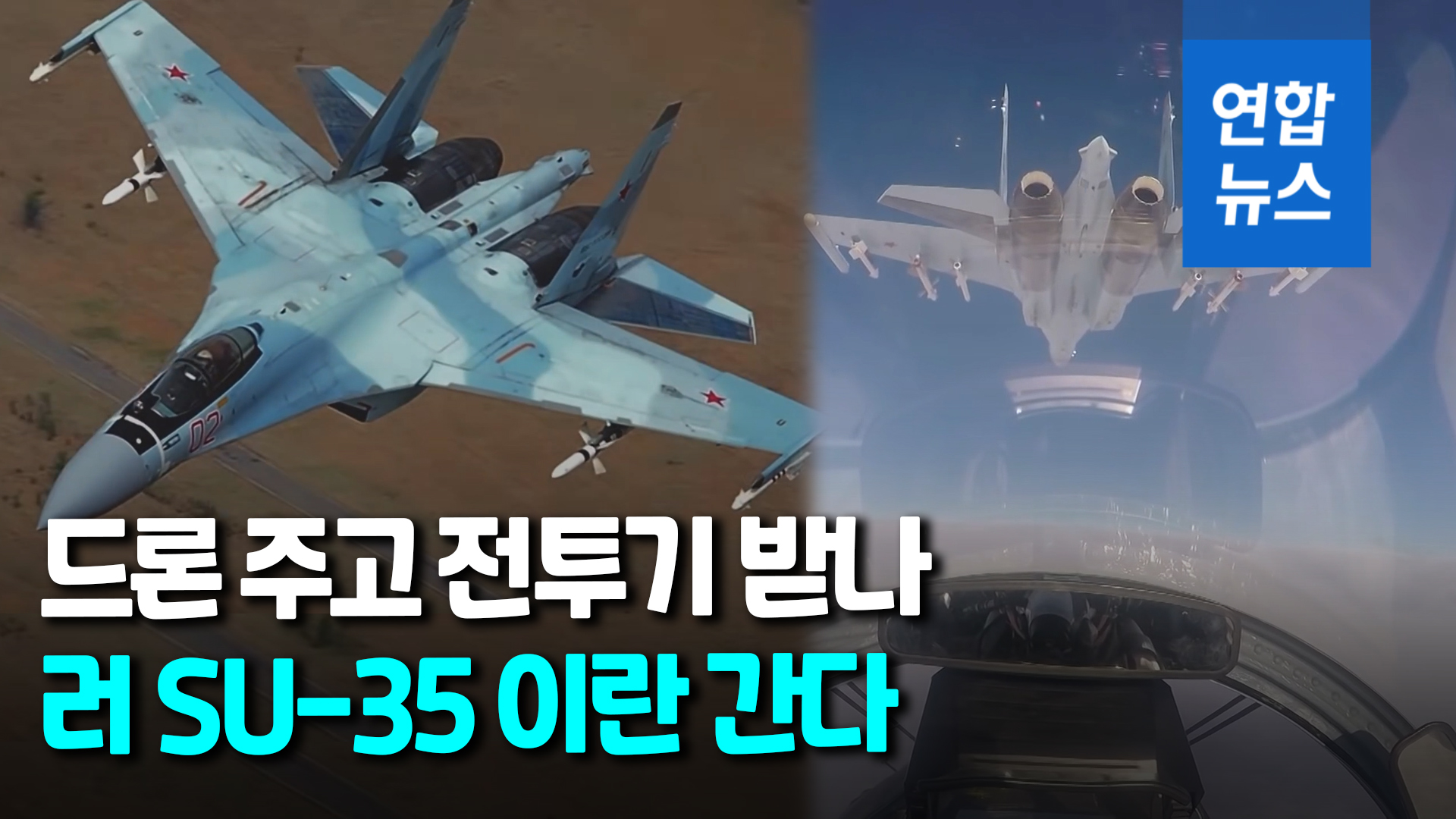 [영상] 러-이란 군사밀착 강화…"올봄 SU-35 인도분 도착" | 연합뉴스