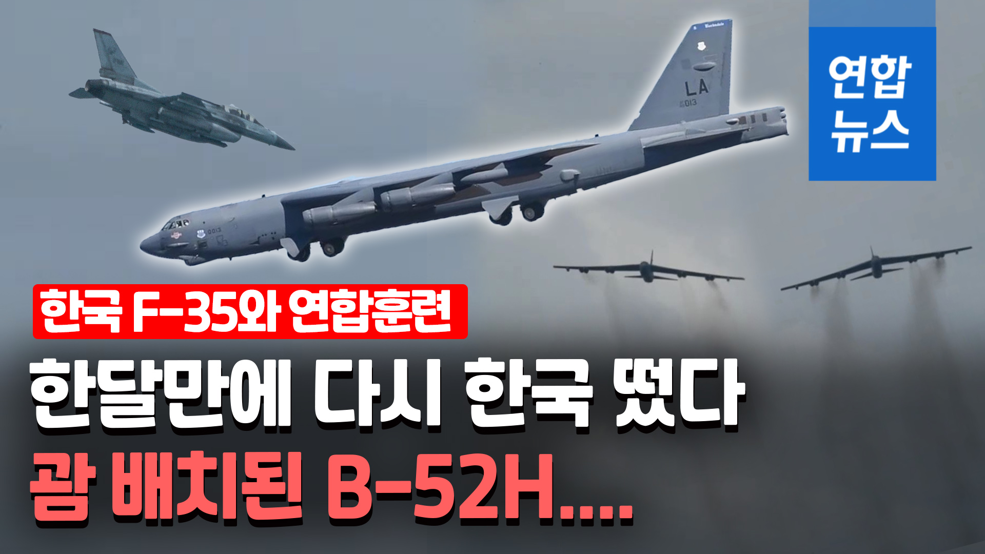 [영상] 미 전략폭격기 B-52H 4대 괌 배치…北·中 견제 목적 | 연합뉴스