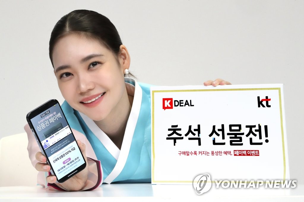 KT, K-Deal서 추석 맞이 초특가 이벤트 진행 | 연합뉴스