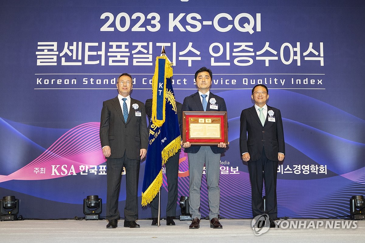 KT, '2023 콜센터품질지수(KS-CQI)' 최우수기업 선정 | 연합뉴스